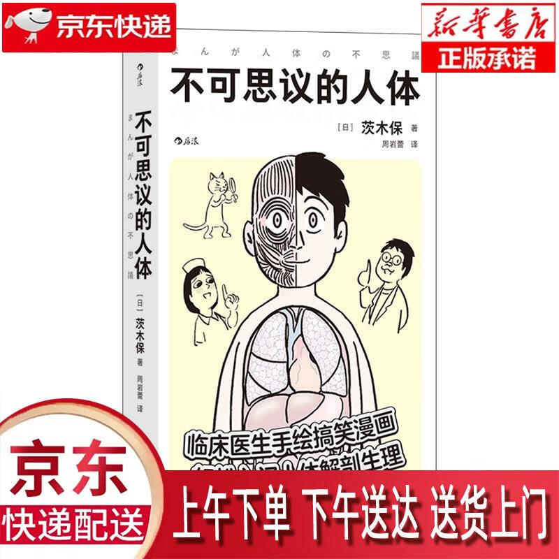 【新华畅销图书】不可思议的人体：你本身就是40亿年进化的奇迹 茨木保 北京联合出版有限公司