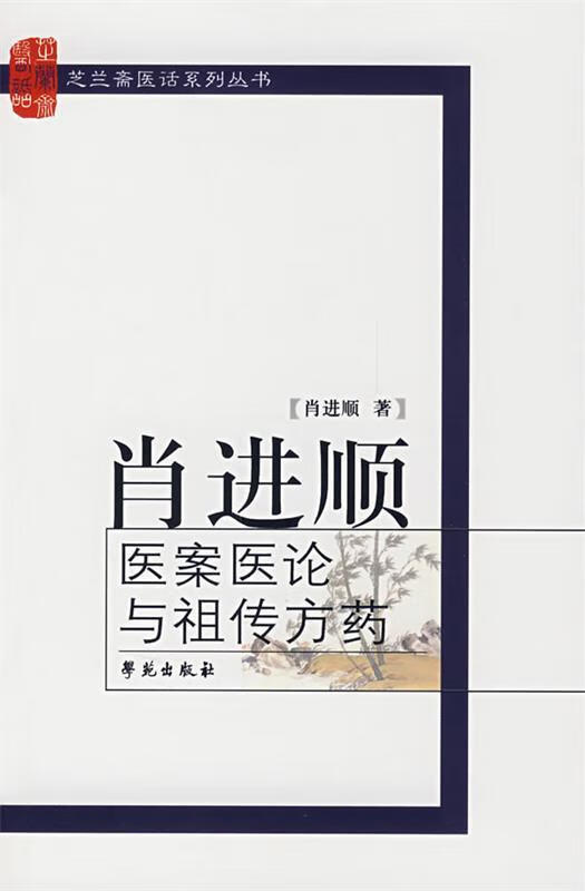 肖进顺医案医论与祖传方药 肖进顺