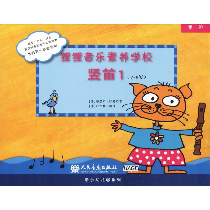 狸狸音乐素养学校 竖笛1