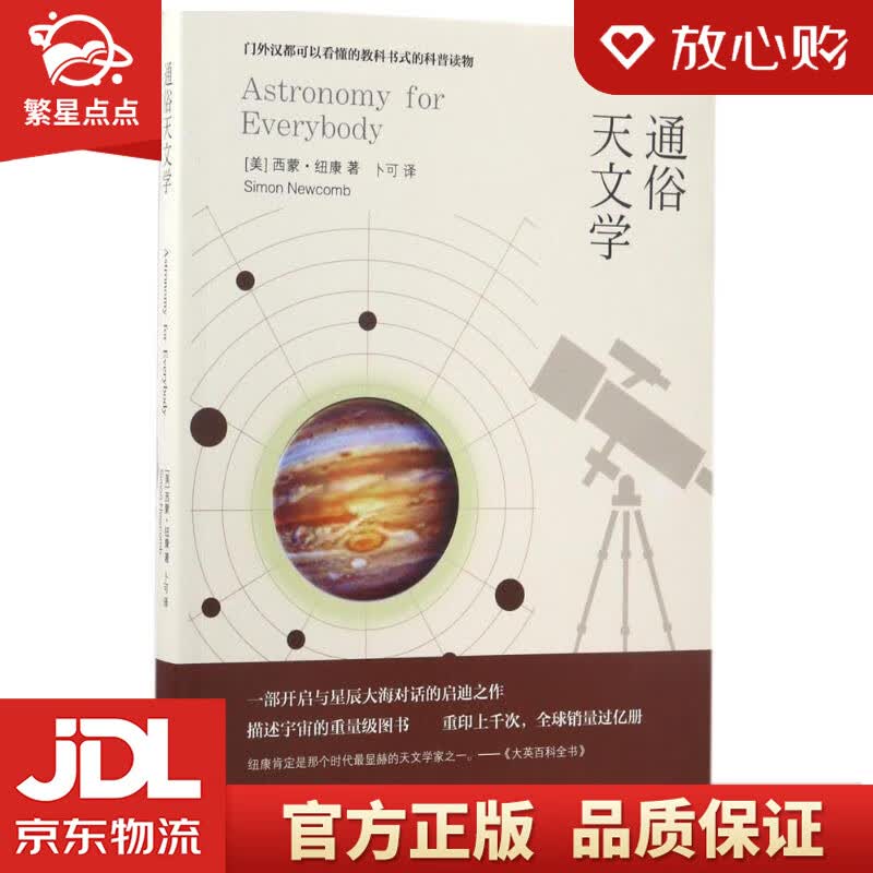 通俗天文学 西蒙纽康 台海出版社