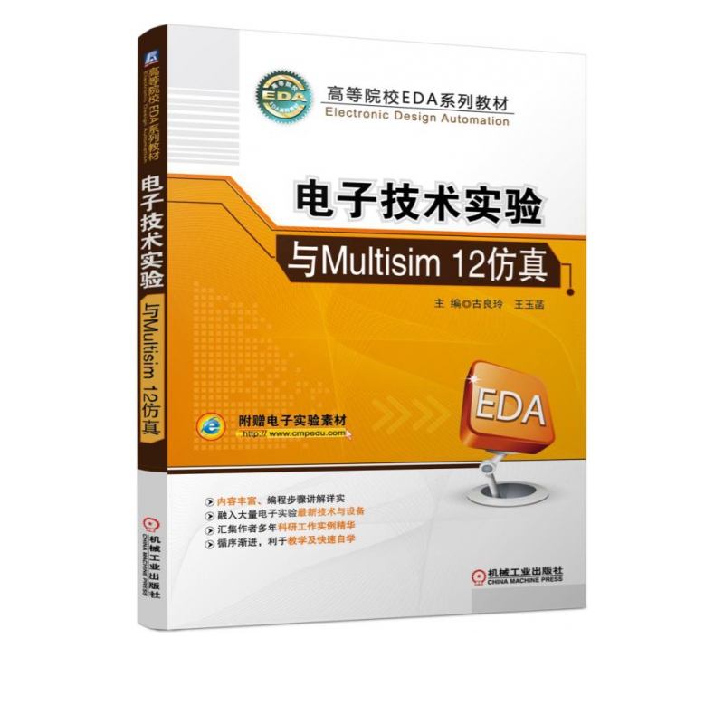 电子技术实验与Multisim12仿真(高等院校EDA系列教材)
