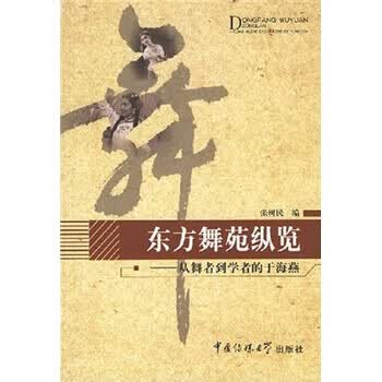 东方舞苑纵览:从舞者到学者的于海燕 张树民 著,张树民 编