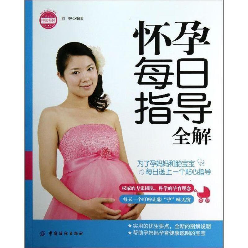 怀孕每日指导全解 刘婷 编著