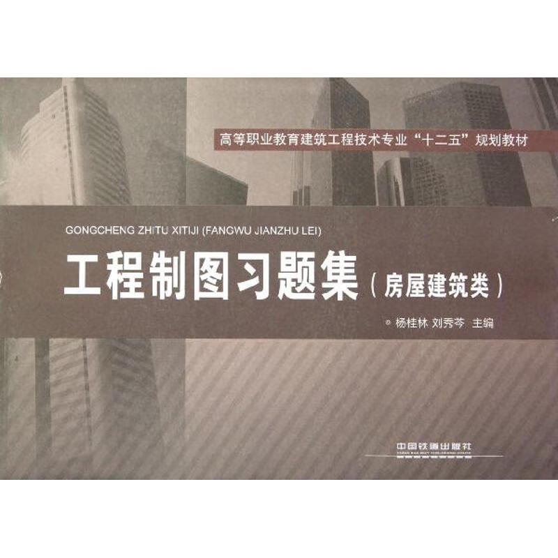 工程制图习题集.房屋建筑类 杨桂林,刘秀苓主编 中国铁道出版社 9787113140427