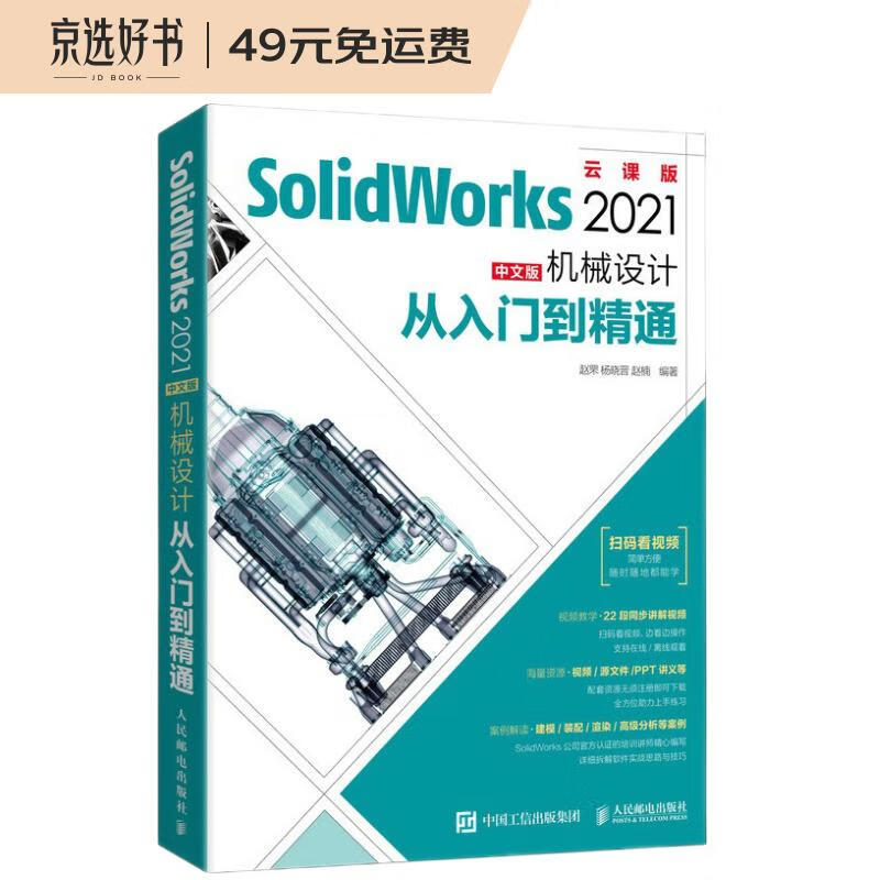 SolidWorks 2021中文版机械设计从入门到精通（异步图书出品）