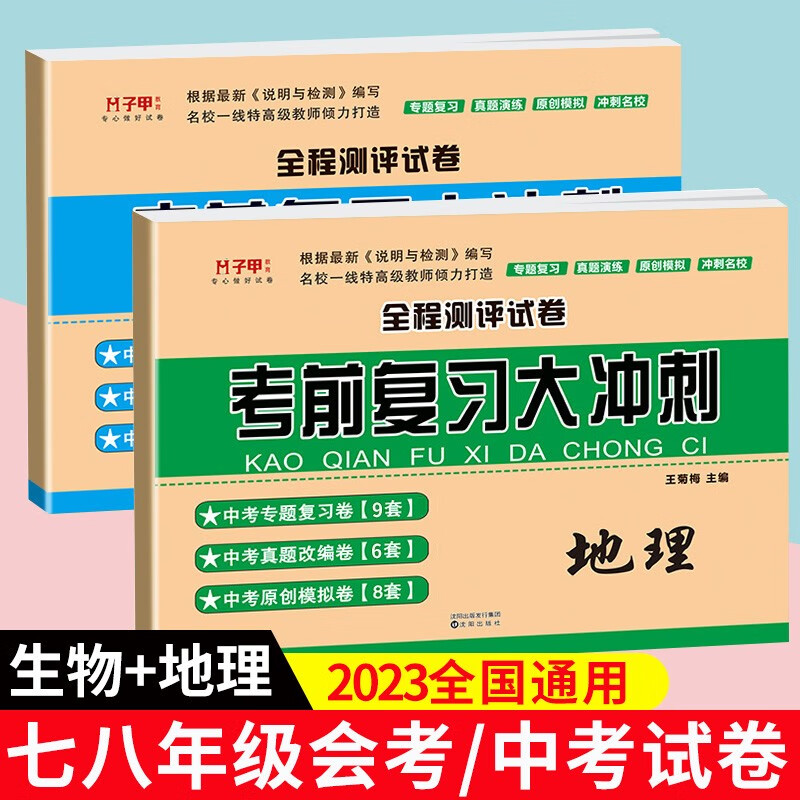 2023生物地理中考真题试卷中考会考总复习试卷全国通用考前资料复习大冲刺全程测评卷七八年级会考人教版北师大版中考专题真题改编原创模拟卷冲刺名校 两本试卷装：地理+生物 中考复习试卷·全国通用