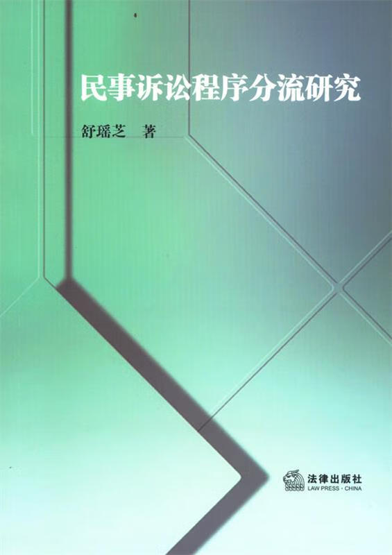 民事诉讼程序分流研究