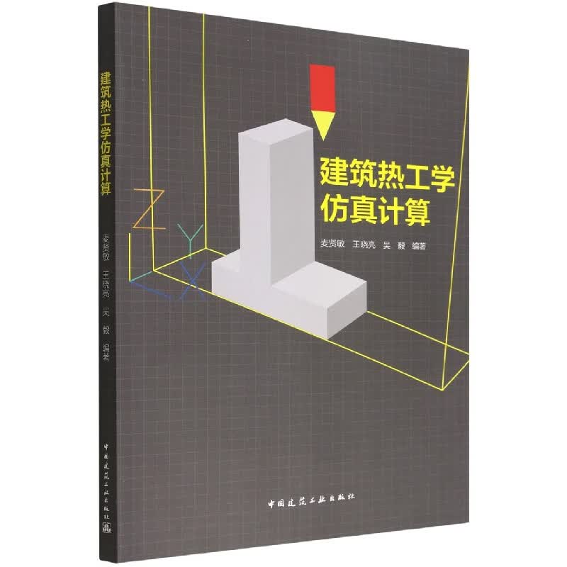建筑热工学仿真计算