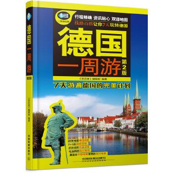 德国一周游第2版9787113216849