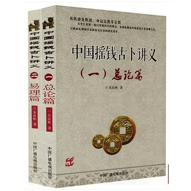 中国摇钱古卜讲义总论篇及易理篇/朱辰彬著/中国广播电视出版
