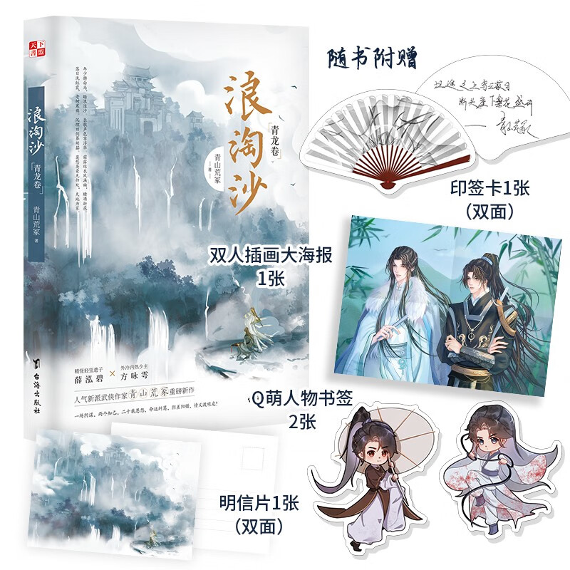 浪淘沙（青龙卷）