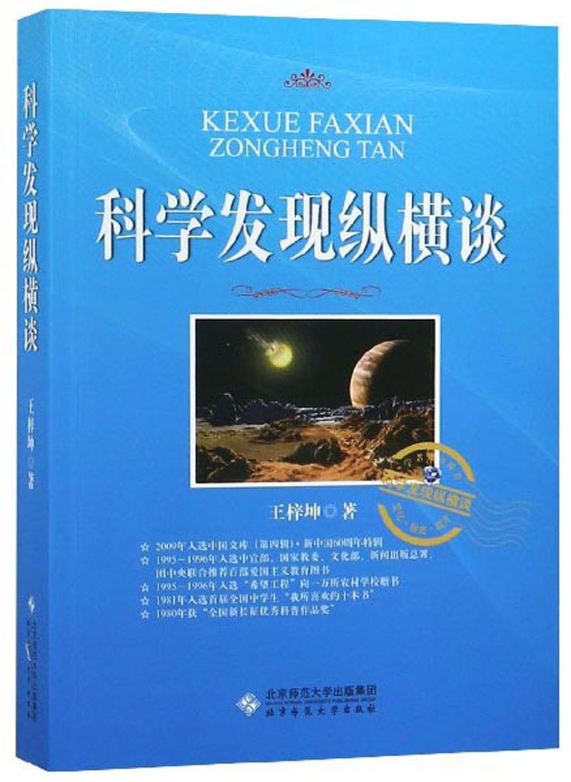 科学发现纵横谈