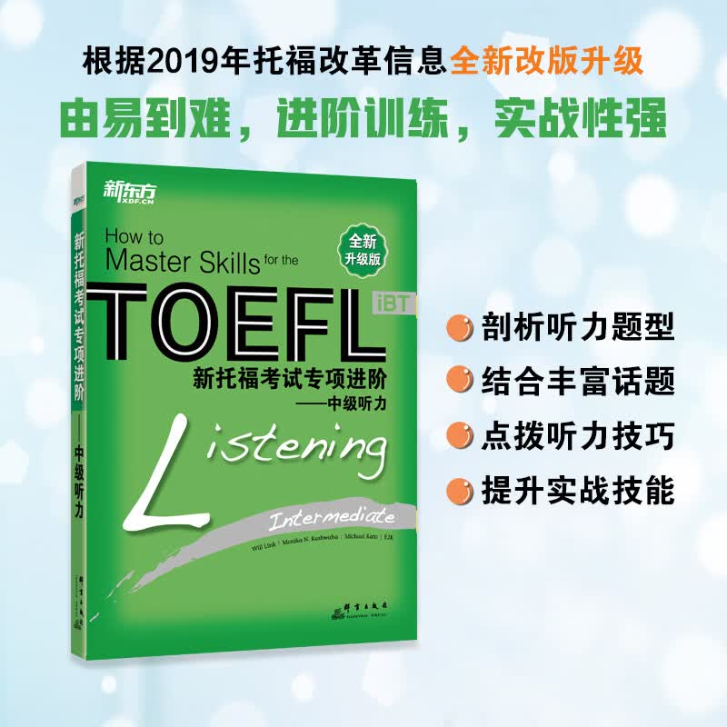 新东方 新托福考试专项进阶——中级听力