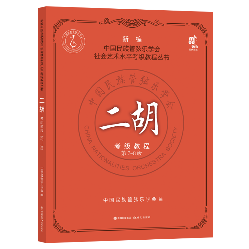 二胡考级教程 第7-8级