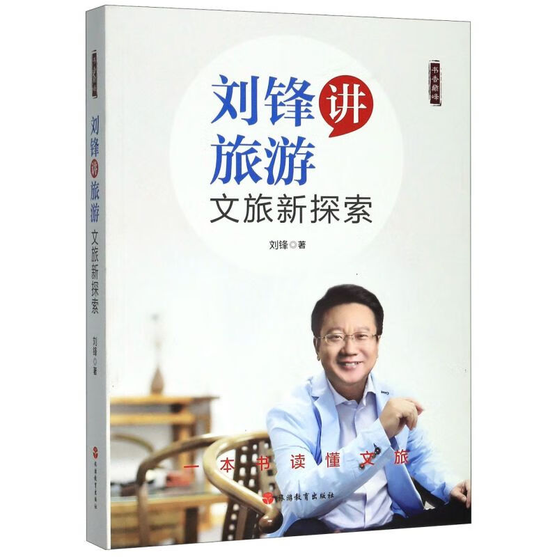 刘锋讲旅游(文旅新探索)/书香巅峰
