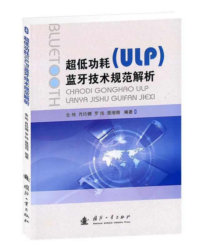 超低功耗ULP蓝牙技术规范解析 金纯等编著【书】