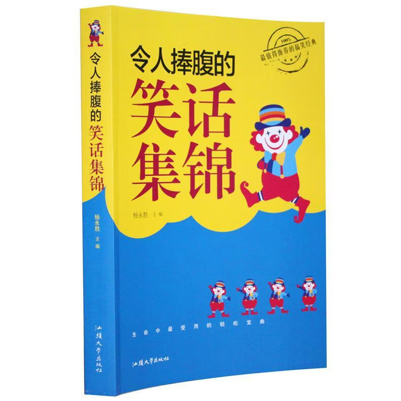 令人捧腹的笑话集锦 杨永胜 编【书】