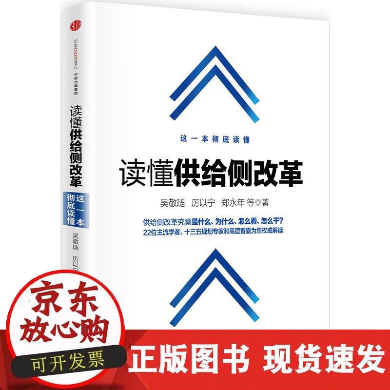 【现货】读懂供给侧改革