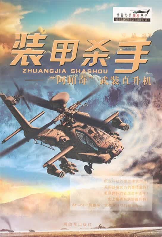 装甲杀手—“阿帕奇”武装直升机 邓涛编著