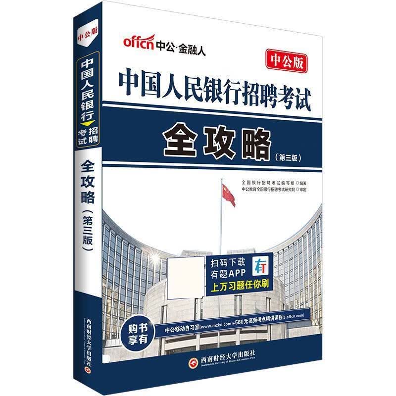 中公2017招聘考试全攻略 全国银行招聘考试编写组【书】