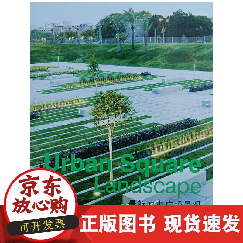 【现货】(中英对照版)城市广场景观