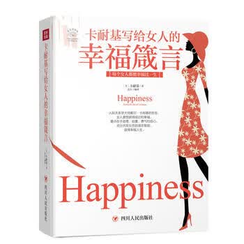 卡耐基写给女人的幸福箴言 人性的优点弱点作者给女性的建议做高情商的女人女性自我提升气质内涵书籍处世技巧 凤凰旗舰店
