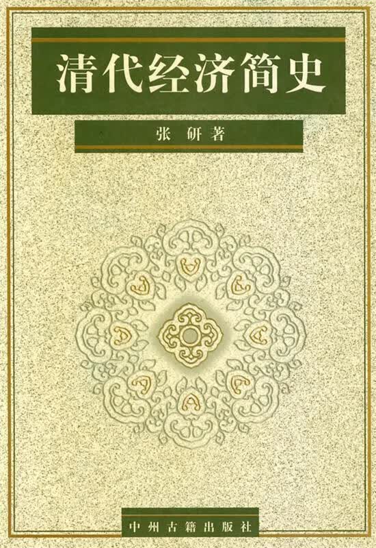 清代经济简史【好书，下单速发】
