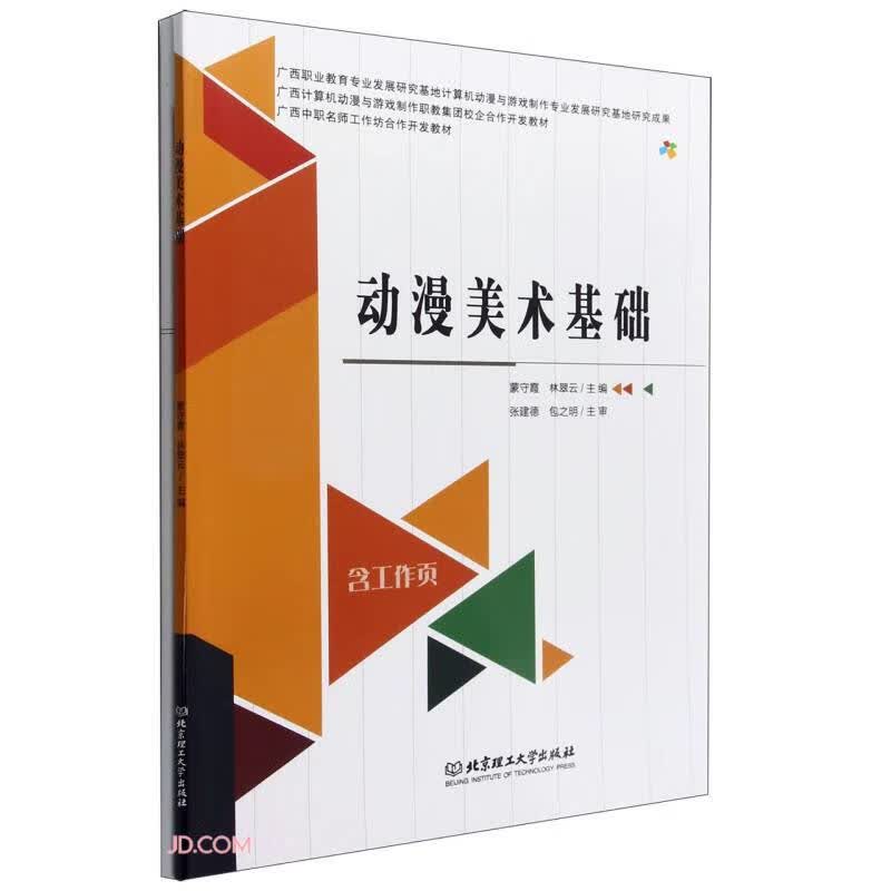 动漫美术基础(附工作页广西计算机动漫与游戏制作职教集团校企合作开发教材)