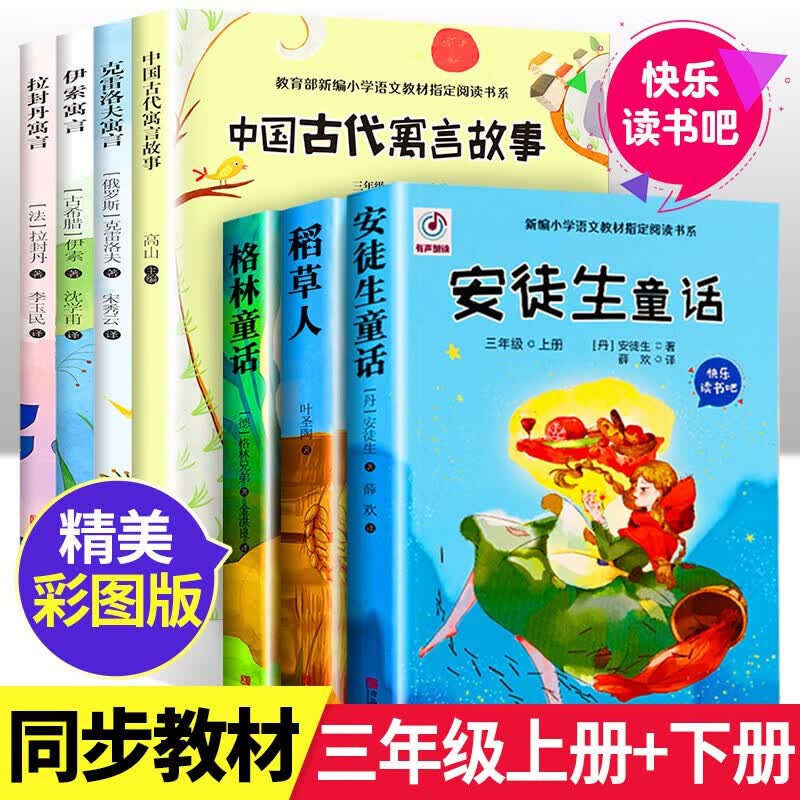 7册 三年级课外书必读快乐读书吧稻草人书叶圣陶安徒生童话格林童话中国古代寓言故事伊索寓言上下册