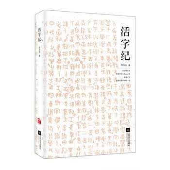 活字纪【好书，下单速发】