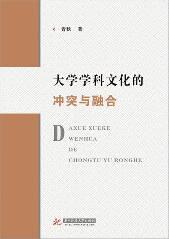 大学学科文化的冲突与融合 胥秋