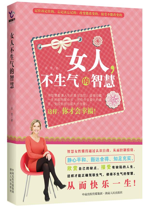 女人，不生气的智慧
