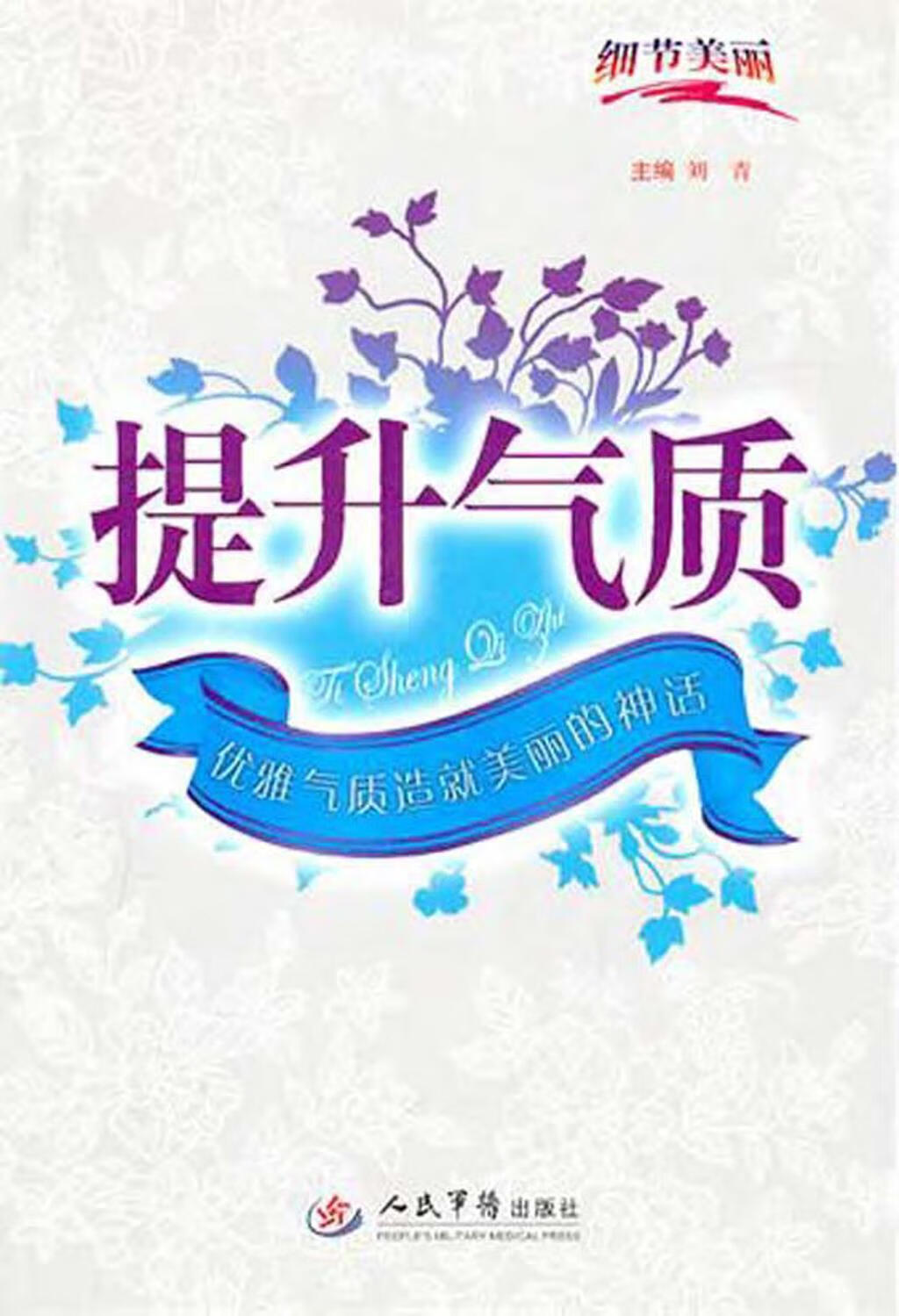 提升气质 刘青