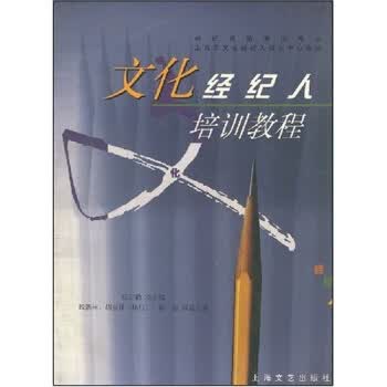 文化经纪人培训教程 蔡正鹤 著【书】
