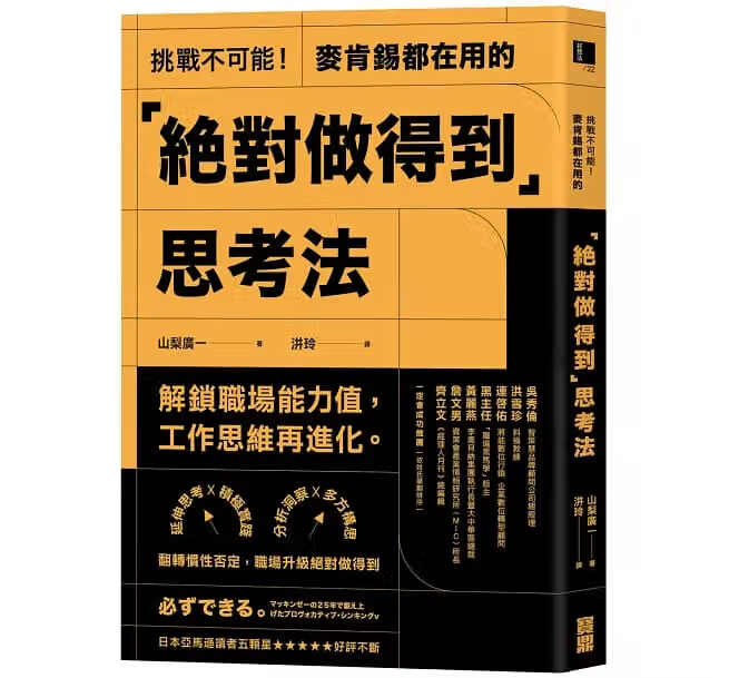 预售 挑战不可能麦肯锡都在用的「绝对做得到」思考法：延伸思考X积极实践X分析洞察X
