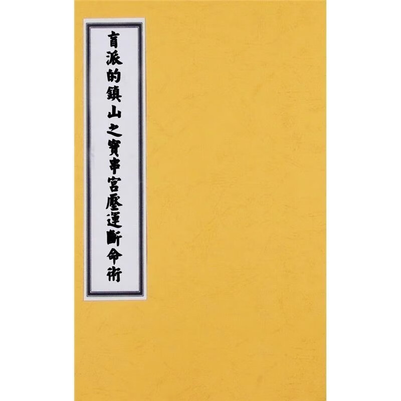 盲派的镇山之宝串宫压运断命术 盲派的镇山之宝串宫压