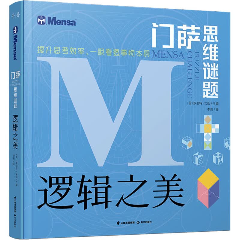 逻辑之美 幼儿图书 早教书 智力开发 儿童书籍 图书