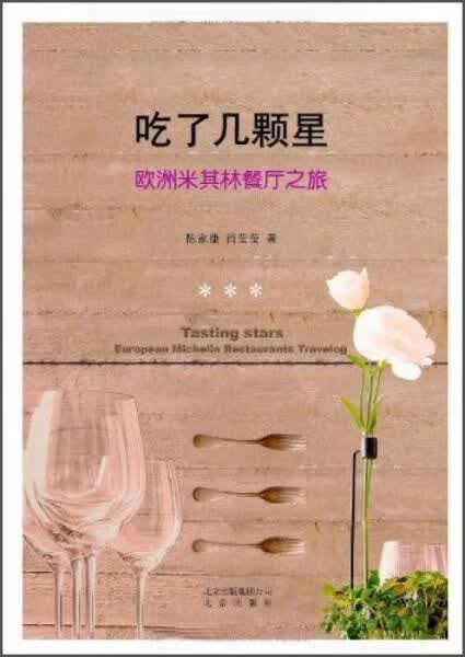吃了几颗星：欧洲米其林餐厅之旅 /陈家康