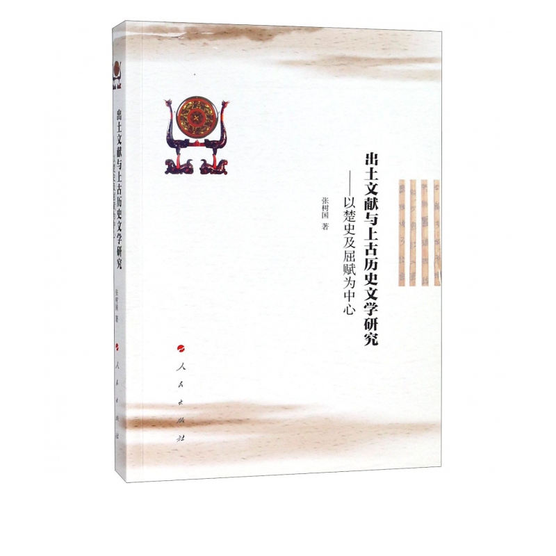 出土文献与上古历史文学研究--以楚史及屈赋为中心