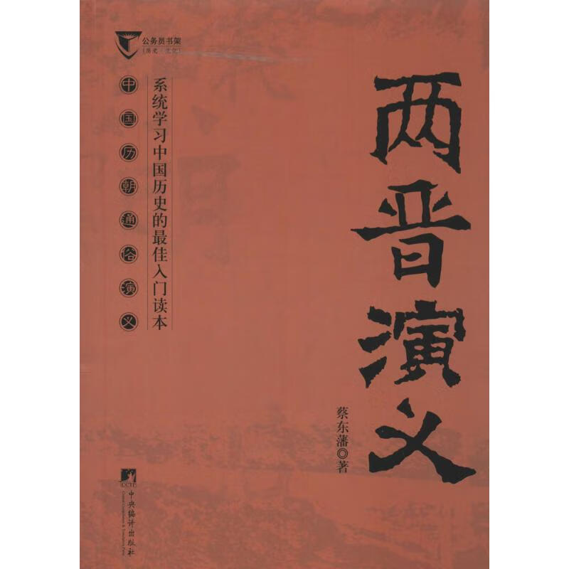 两晋演义