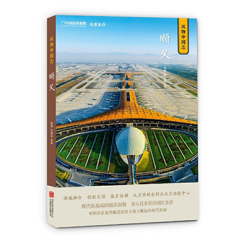 中国国家地理·风物中国志：顺义