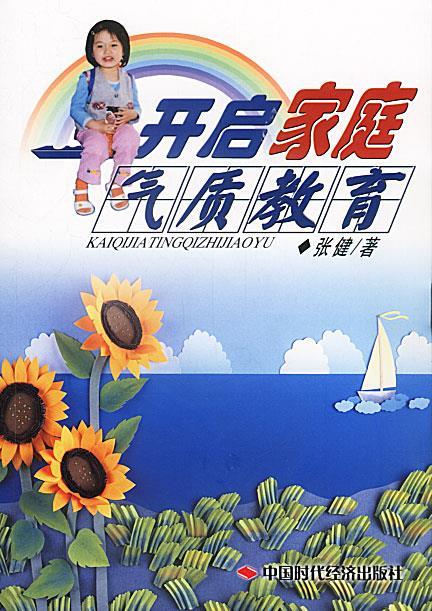 开启家庭气质教育