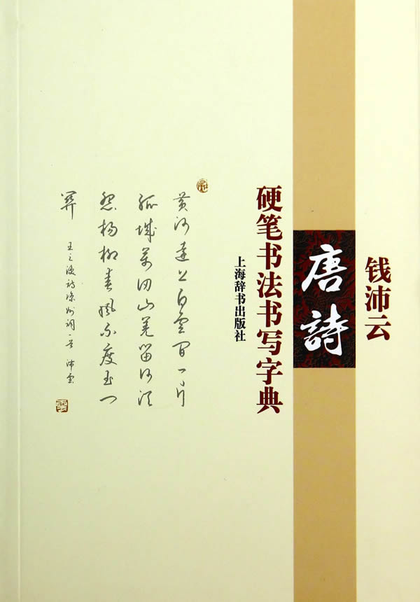 钱沛云唐诗硬笔书法书写字典