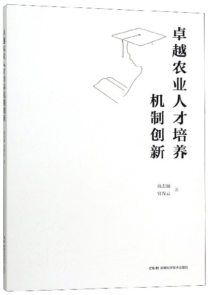 卓越农业人才培养机制创新9787571001247湖南科技