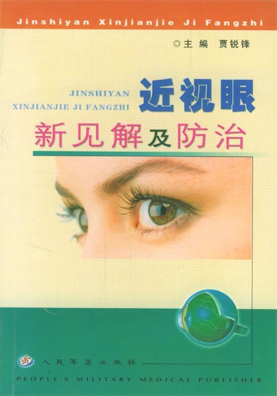 近视眼新见解及防治 贾锐峰 主编【书】