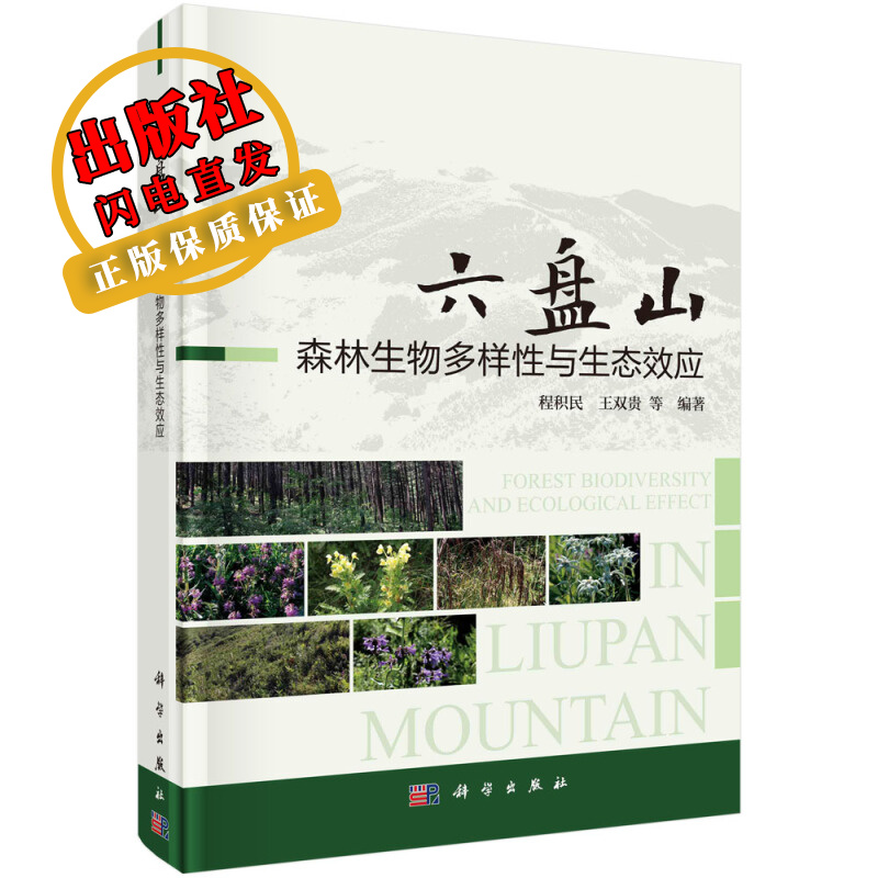 六盘山森林生物多样性与生态效应/程积民等