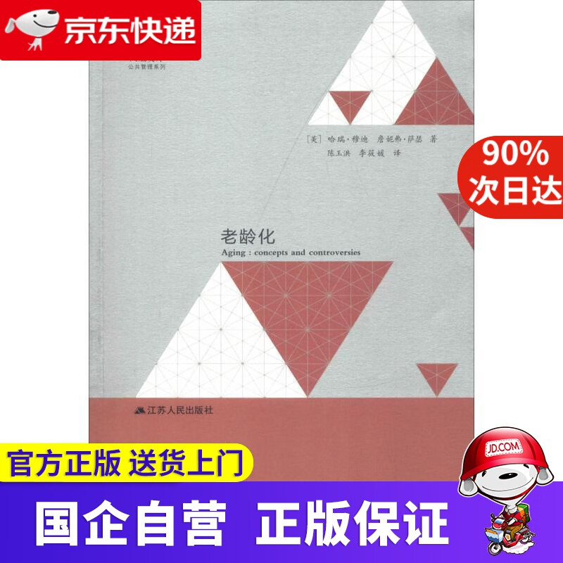 老龄化 江苏人民出版社 9787214214218