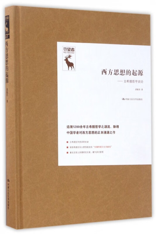 西方思想的起源--古希腊哲学史论(精)