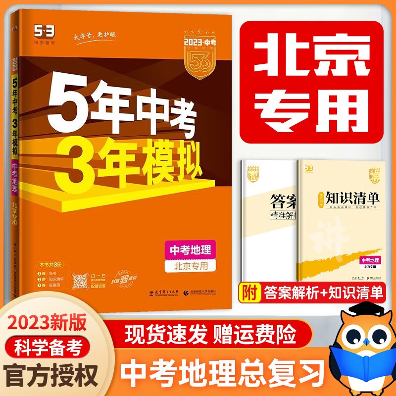 【北京专版科目自选】2023版53中考英语总复习北京专用五年中考三年模拟中考专项训练5年中考3年模拟英语五三中考英语 北京专版物理 地理