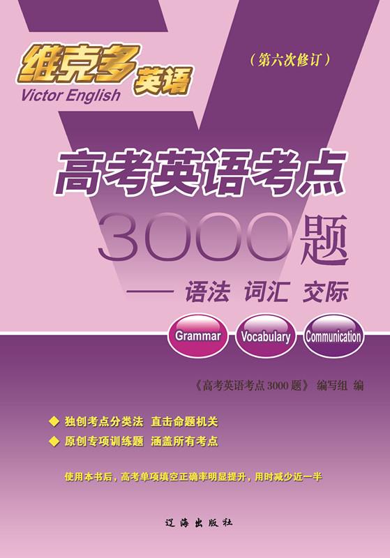 高考英语考点3000题 辽海出版社